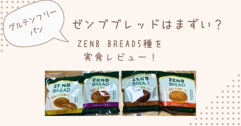 【ゼンブブレッドはまずい？】グルテンフリーパンZENB BREAD5種を実食レビュー！ | 海月のグルテンフリーライフ